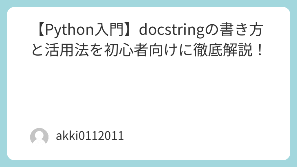 【Python入門】docstringの書き方と活用法を初心者向けに徹底解説！ - AkiEngineer