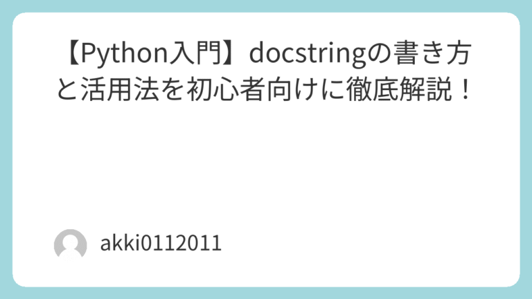 【Python入門】docstringの書き方と活用法を初心者向けに徹底解説！ - AkiEngineer