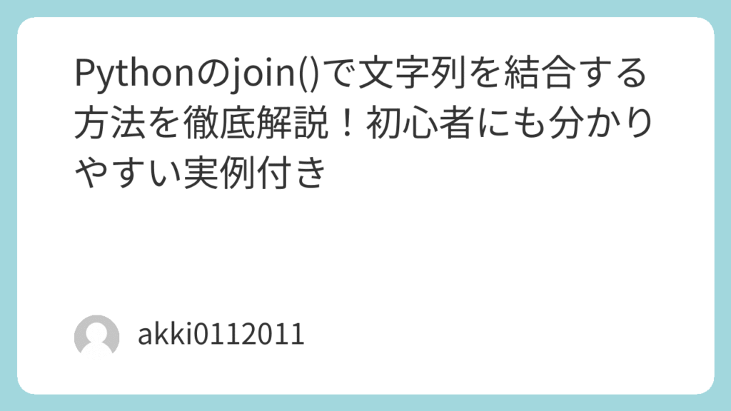 Pythonのjoin()で文字列を結合する方法を徹底解説！初心者にも分かりやすい実例付き - AkiEngineer