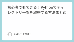 初心者でもできる！Pythonでディレクトリ一覧を取得する方法まとめ - AkiEngineer