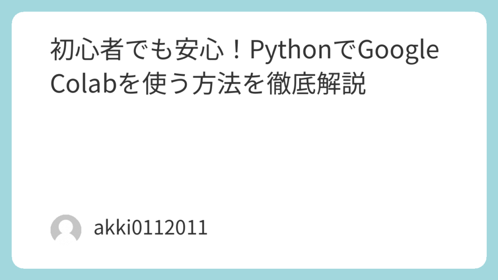 初心者でも安心！PythonでGoogle Colabを使う方法を徹底解説 - AkiEngineer