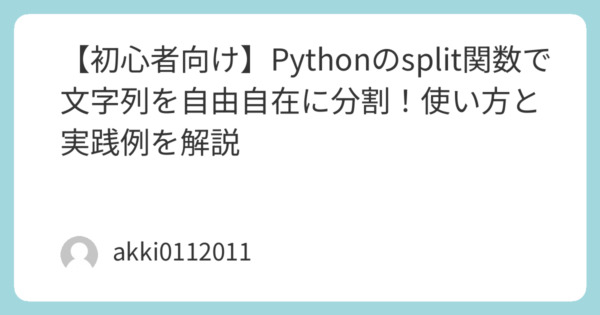 【初心者向け】Pythonのsplit関数で文字列を自由自在に分割！使い方と実践例を解説 - AkiEngineer