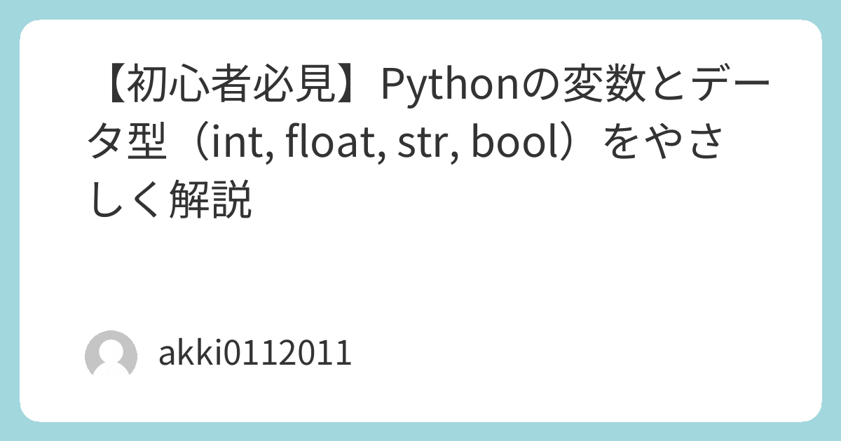 Pythonの変数とデータ型（int, float, str, bool）をやさしく解説 - AkiEngineer