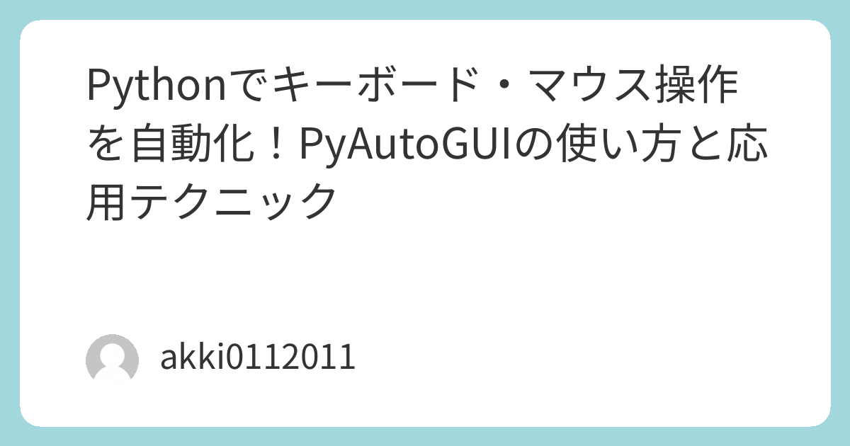 Pythonでキーボード・マウス操作を自動化！PyAutoGUIの使い方と応用テクニック - AkiEngineer