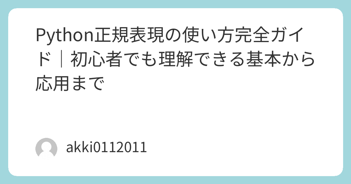 Python正規表現の使い方完全ガイド｜初心者でも理解できる基本から応用まで - AkiEngineer
